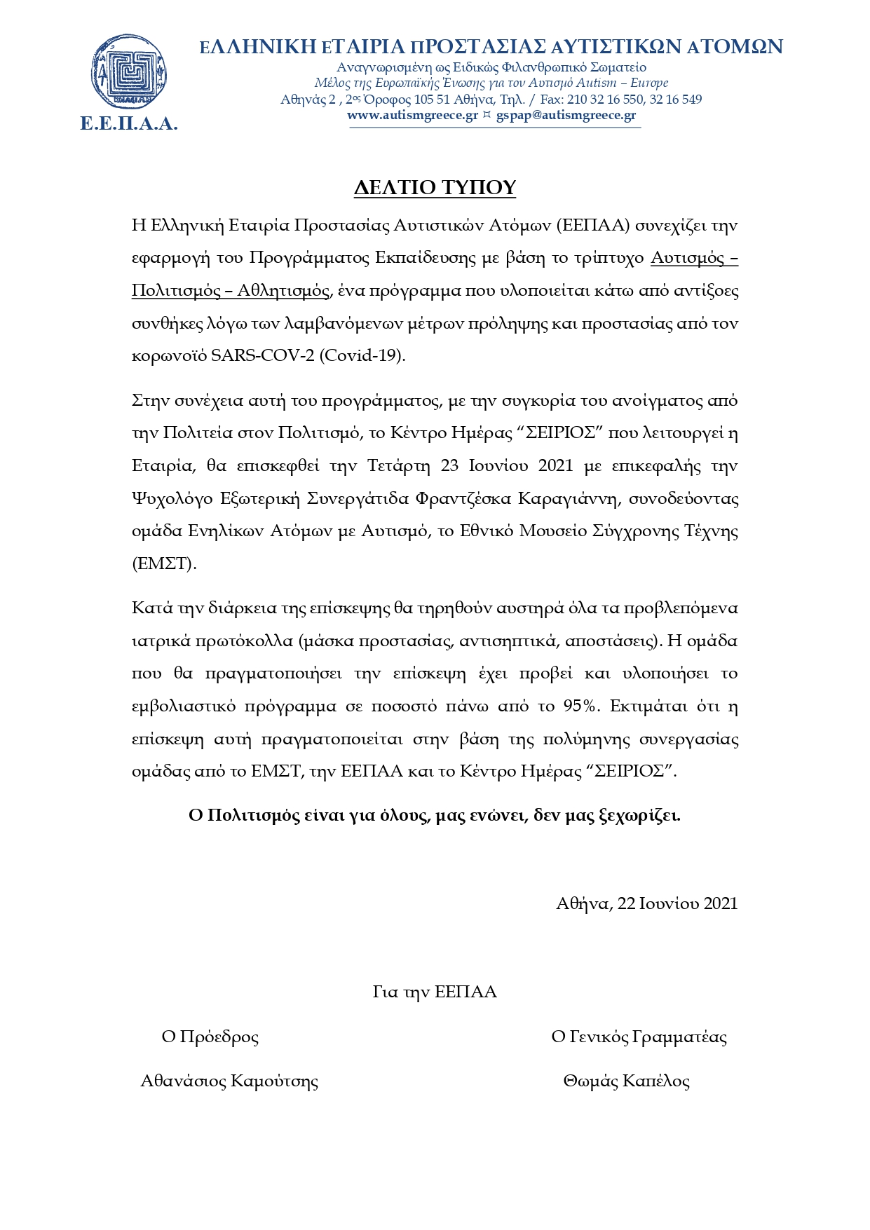 ΔΕΛΤΙΟ ΤΥΠΟΥ - 23/06/21 Επίσκεψη στο ΕΜΣΤ