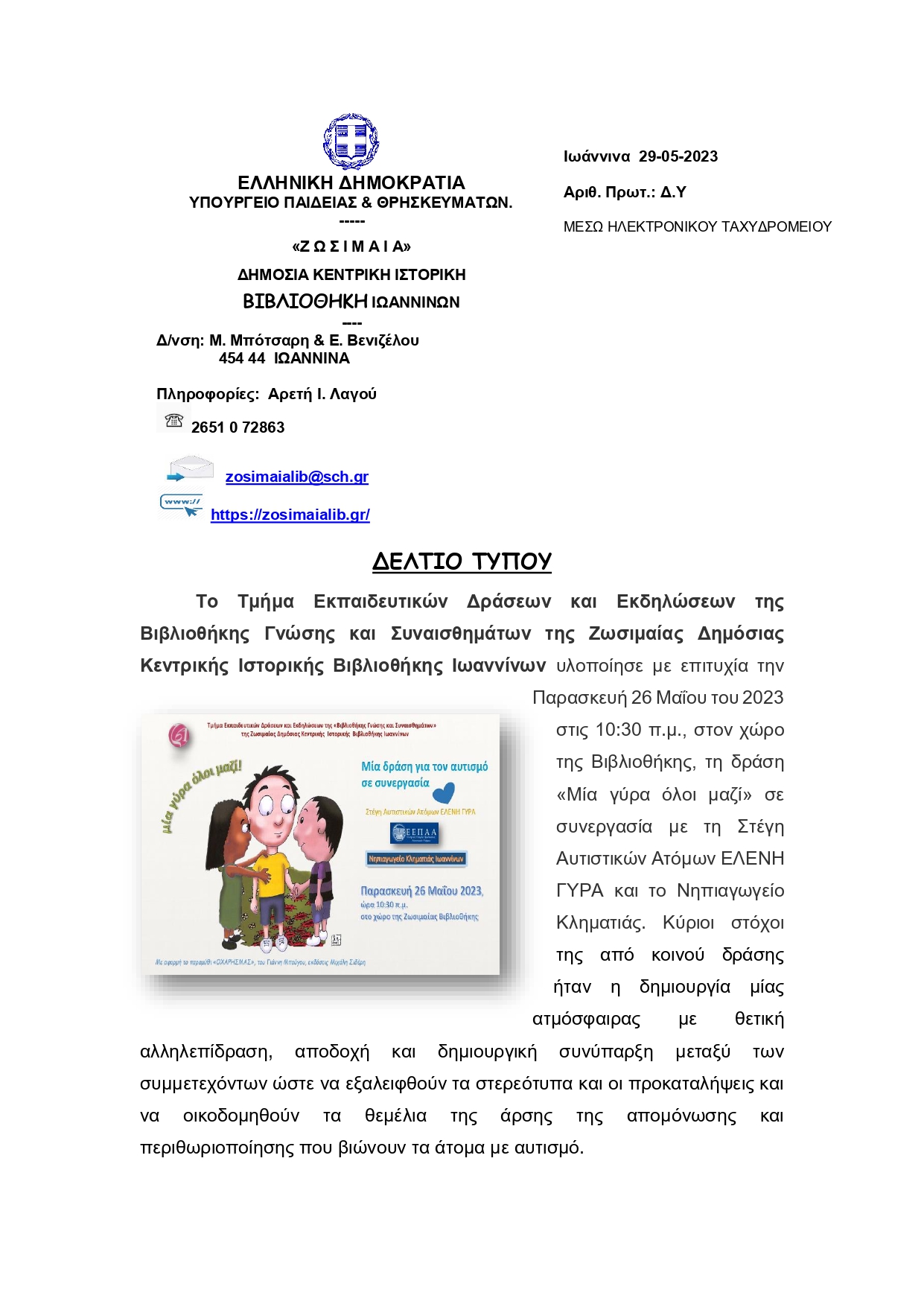 Δελτία Τύπου